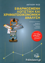 Εφαρμοσμενη Λογιστικη Και Χρηματοοικονομικη Αναλυση - Rice Anthony ...