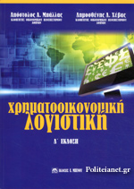 Χρηματοοικονομικη Λογιστικη (4η Εκδοση) - Μπαλλας Α. Αποστολος ...