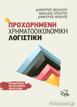 Προχωρημενη Χρηματοοικονομικη Λογιστικη // Παραδειγματα Με Πραγματικα ...