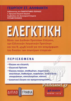 Ελεγκτικη // Βασει Των Διεθνων Προτυπων Ελεγχου, Των Ελληνικων ...