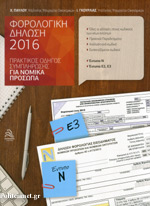 Φορολογικη Δηλωση 2016 // Πρακτικος Οδηγος Συμπληρωσης Για Νομικα ...