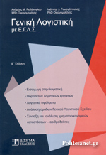 Γενικη Λογιστικη Με Ε.γ.λ.ς. - Ρεβανογλου Μ. Ανδρεας - Βιβλιοπωλείο ...