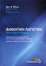 ΔΙΟΙΚΗΤΙΚΗ ΛΟΓΙΣΤΙΚΗ // (MANAGEMENT ACCOUNTING) ΚΟΣΤΟΛΟΓΗΣΗ ΚΑΙ ...