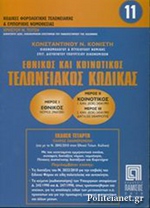 ΕΘΝΙΚΟΣ ΚΑΙ ΚΟΙΝΟΤΙΚΟΣ ΤΕΛΩΝΕΙΑΚΟΣ ΚΩΔΙΚΑΣ - ΚΟΝΙΣΤΗΣ Ν. ΚΩΝΣΤΑΝΤΙΝΟΣ ...