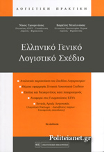 Ελληνικο Γενικο Λογιστικο Σχεδιο - Σγουρινακης Νικος - Βιβλιοπωλείο ...