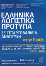 Ελληνικα Λογιστικα Προτυπα // Σε Τεταρτοβαθμια Αναπτυξη Στην Πραξη ...