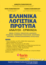 Ελληνικα Λογιστικα Προτυπα // Αναλυση - Ερμηνεια (βιβλια, Στοιχεια ...