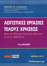 Λογιστικες Εργασιες Τελους Χρησεως // Βασει Των Ελληνικων Λογιστικων ...