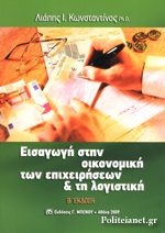 Εισαγωγη Στην Οικονομικη Των Επιχειρησεων Και Τη Λογιστικη - Λιαπης ...