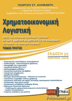 Χρηματοοικονομικη Λογιστικη (πρωτος Τομος) - Αληφαντης Στ. Γεωργιος ...