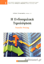 Η ΕΝΔΟΟΜΙΛΙΚΗ ΤΙΜΟΛΟΓΗΣΗ //TRANSFER PRICING - ΤΣΟΥΡΟΥΦΛΗΣ Ι. ΑΝΔΡΕΑΣ ...