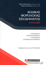 ΚΩΔΙΚΑΣ ΦΟΡΟΛΟΓΙΑΣ ΕΙΣΟΔΗΜΑΤΟΣ - Ν 4172/2013 // ΕΝΗΜΕΡΩΣΗ ΕΩΣ ΚΑΙ ΤΟΝ Ν ...