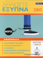 Δηλωστε Εξυπνα, Τευχος 18, 2015 // Αφιερωματα: Ηλεκτρονικες Δηλωσεις ...