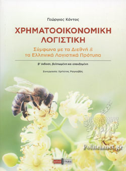 Χρηματοοικονομικη Λογιστικη (σκληροδετη Εκδοση) // Συμφωνα Με Τα Διεθνη ...