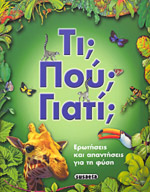 ΤΙ; ΠΟΥ; ΓΙΑΤΙ; // ΕΡΩΤΗΣΕΙΣ ΚΑΙ ΑΠΑΝΤΗΣΕΙΣ ΓΙΑ ΤΗ ΦΥΣΗ - Βιβλιοπωλείο ...