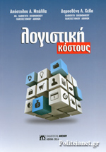 Λογιστικη Κοστους - Μπαλλας Α. Αποστολος - Βιβλιοπωλείο Πολιτεία