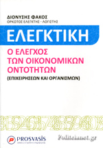 Ελεγκτικη // Ο Ελεγχος Των Οικονομικων Οντοτητων (επιχειρησεων Και ...