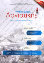 Πρακτικος Οδηγος Λογιστικης // Αναλυση - Ερμηνεια - Εφαρμογη Του Ε.γ.λ ...