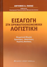 Εισαγωγη Στη Χρηματοοικονομικη Λογιστικη (επιτομο) // Θεωρητικα Θεματα ...
