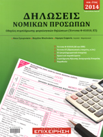 ΔΗΛΩΣΕΙΣ ΝΟΜΙΚΩΝ ΠΡΟΣΩΠΩΝ 2014 // ΟΔΗΓΙΕΣ ΣΥΜΠΛΗΡΩΣΗΣ ΦΟΡΟΛΟΓΙΚΩΝ ...