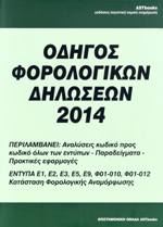 Οδηγος Φορολογικων Δηλωσεων 2014 (χαρτοδετη Εκδοση) - Συλλογικο ...