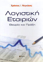 Λογιστικη Εταιριων // Θεωρια Και Πραξη - Νεγκακης Ι. Χρηστος ...