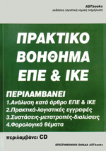ΠΡΑΚΤΙΚΟ ΒΟΗΘΗΜΑ ΕΠΕ κ ΙΚΕ (+CD) // ΕΤΑΙΡΕΙΑΣ ΠΕΡΙΟΡΙΣΜΕΝΗΣ ΕΥΘΥΝΗΣ κ ...