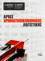 Αρχες Χρηματοοικονομικης Λογιστικης (σκληροδετη Εκδοση) - Βασιλειου ...