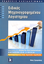 Ειδικος Μηχανογραφημενου Λογιστηριου // Απαντησεις Στα Θεματα ...