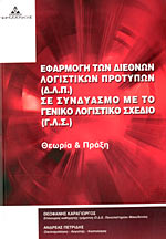 Εφαρμογη Των Διεθνων Λογιστικων Προτυπων (δλπ) Σε Συνδιασμο Με Το ...