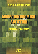 Μακροοικονομικη Λογιστικη // Θεωρια Και Εφαρμογες - Σιδηροπουλος Γ ...