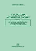 Η ΦΟΡΟΛΟΓΙΑ ΜΕΤΑΒΙΒΑΣΗΣ ΠΛΟΙΩΝ // ΕΡΜΗΝΕΙΑ ΑΠΟ ΦΟΡΟΛΟΓΙΚΗΣ ΠΛΕΥΡΑΣ ΤΩΝ ...