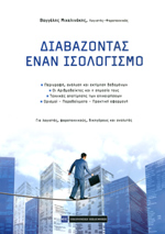 Διαβαζοντας Εναν Ισολογισμο // Για Λογιστες, Φοροτεχνικους, Δικηγορους ...