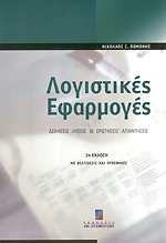Λογιστικες Εφαρμογες // Ασκησεις / Λυσεις - Ερωτησεις / Απαντησεις ...