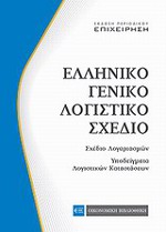 Ελληνικο Γενικο Λογιστικο Σχεδιο // Σχεδιο Λογαριασμων, Υποδειγματα ...