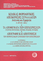 Κωδικας Φορολογικης Απεικονισης Συναλλαγων // Αναλυση Και Ερμηνεια (ν ...