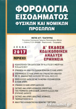 ΦΟΡΟΛΟΓΙΑ ΕΙΣΟΔΗΜΑΤΟΣ ΦΥΣΙΚΩΝ ΚΑΙ ΝΟΜΙΚΩΝ ΠΡΟΣΩΠΩΝ // ΚΩΔΙΚΟΠΟΙΗΣΗ ...