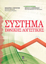 ΣΥΣΤΗΜΑ ΕΘΝΙΚΗΣ ΛΟΓΙΣΤΙΚΗΣ - ΣΚΟΥΝΤΖΟΣ Α. ΘΕΟΔΩΡΟΣ - Βιβλιοπωλείο Πολιτεία