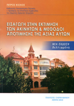 Εισαγωγη Στην Εκτιμηση Των Ακινητων Και Μεθοδοι Αποτιμησης Της Αξιας ...