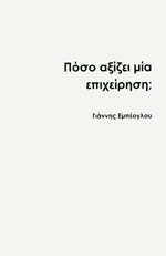 Ποσο Αξιζει Μια Επιχειρηση; - Εμπεογλου Γιαννης - Βιβλιοπωλείο Πολιτεία