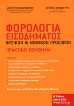 Φορολογια Εισοδηματος Φυσικων Και Νομικων Προσωπων // Πρακτικο Βοηθημα ...