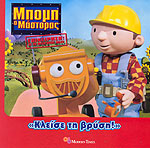 Κλεισε Τη Βρυση (μπομπ Ο Μαστορας) // Επιχειρηση: Ασ Το Φτιαξουμε Μαζι ...