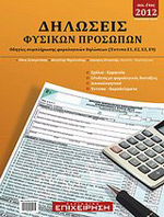 ΔΗΛΩΣΕΙΣ ΦΥΣΙΚΩΝ ΠΡΟΣΩΠΩΝ ΟΙΚ. ΕΤΟΥΣ 2012 // ΟΔΗΓΙΕΣ ΣΥΜΠΛΗΡΩΣΗΣ ...