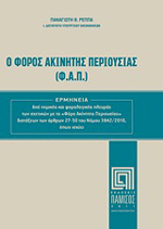 ΦΟΡΟΣ ΑΚΙΝΗΤΗΣ ΠΕΡΙΟΥΣΙΑΣ (Φ.Α.Π.) // ΕΡΜΗΝΕΙΑ ΑΠΟ ΝΟΜΙΚΗΣ ΚΑΙ ...