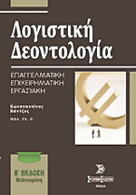 Λογιστικη Δεοντολογια // Επαγγελματικη, Επιχειρηματικη, Εργασιακη ...