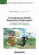 Η Αποφυγη Της Διπλης Φορολογιας Κληρονομων // Η Συμβουλη Του Ελληνικου ...