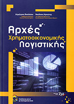Αρχες Χρηματοοικονομικης Λογιστικης (+cd) - Βασιλειου Δημητριος ...