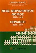ΝΕΟΣ ΦΟΡΟΛΟΓΙΚΟΣ ΝΟΜΟΣ 3842/2010 - ΠΕΡΑΙΩΣΗ 3888/2010 // ΑΝΑΛΥΣΗ ΚΑΤ ...