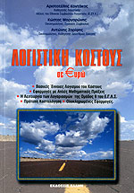 ΛΟΓΙΣΤΙΚΗ ΚΟΣΤΟΥΣ ΣΕ ΕΥΡΩ // ΒΑΣΙΚΕΣ ΕΝΝΟΙΕΣ ΛΟΓΙΣΜΟΥ ΤΟΥ ΚΟΣΤΟΥΣ ...