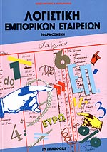 ΛΟΓΙΣΤΙΚΗ ΕΜΠΟΡΙΚΩΝ ΕΤΑΙΡΕΙΩΝ // ΕΦΑΡΜΟΣΜΕΝΗ - ΚΑΡΔΑΚΑΡΗΣ ΚΩΝΣΤΑΝΤΙΝΟΣ ...